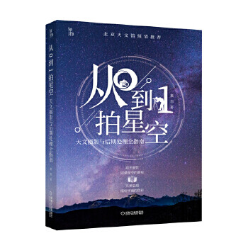 正版图书 从0到1拍星空天文摄影与后期处理全指南 詹想 机械工业出版社 9787111651987