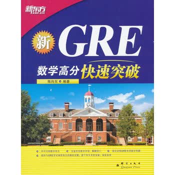新GRE数学高分快速突破