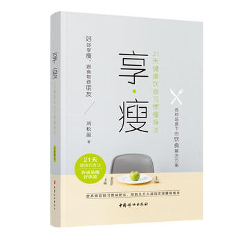 享·瘦（21天健康饮食身法） 养生/*   图书