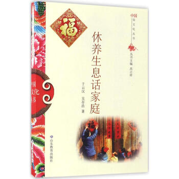休养生息话家庭
