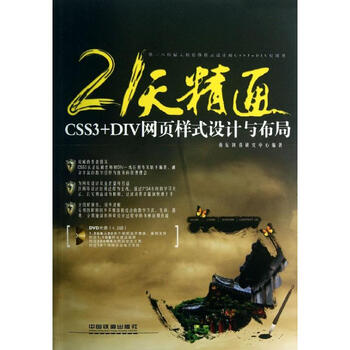 21天精通CSS3+DIV网页样式设计与布局 