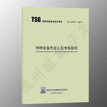 TSG Z6001—2019《特种设备作业人员考核规则》 锅炉、压力容器、医用氧舱、气瓶充装、电梯