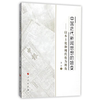 中国近代新闻思想的嬗变 9787010167435【正版 可开发票】