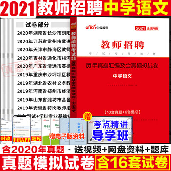 中学语文】2022教师招聘考试书中学语文学科知识历年真题试卷教师考编初高中2021河南陕西河北云南