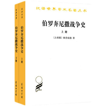大陆和海洋的形成/汉译世界学术名著丛书 伯罗奔尼撒战争史