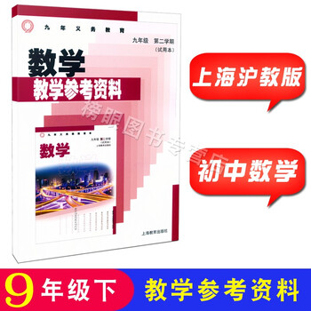 沪教版上海初中教学参考资料参考书 数学九年级第二学期/9年级下册 上海初中教师教学用书 上海教育出版