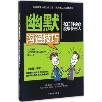 幽默沟通技巧