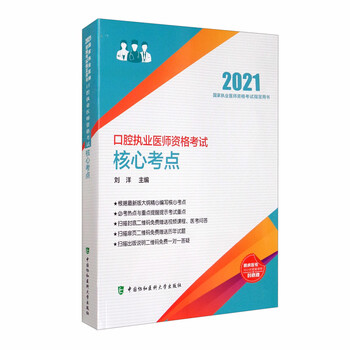 口腔执业医师资格考试核心考点（2021年）
