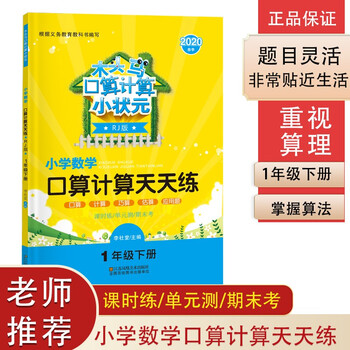 木头马口算计算小状元 一年级下册RJ（人教版）小学数学口算计算天天练（含课时练 单元测 期末考）
