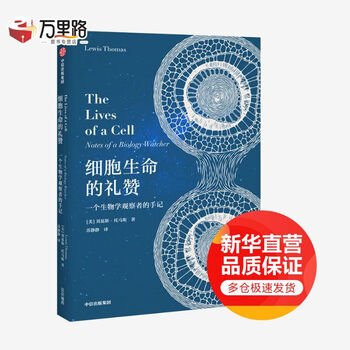 细胞生命的礼赞 一个生物学观察者的手记