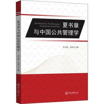 夏书章与中国公共管理学