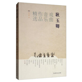 包邮：耿玉卿戏曲音乐作品 音乐   图书