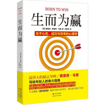 生而为赢—关于心态、成功与效率的心理学