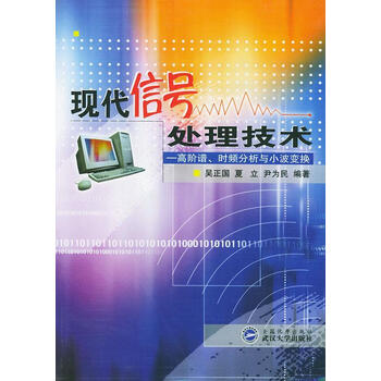 现代信号处理技术 吴正国,夏立,尹为民 编著