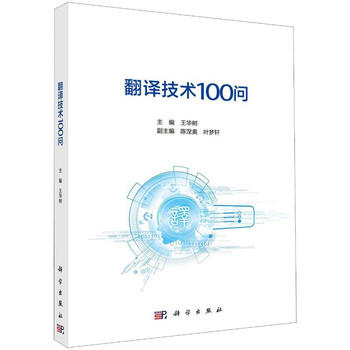 翻译技术100问 王华树  书籍