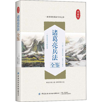 诸葛亮兵法全鉴 典藏版