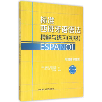 标准西班牙语语法精解与练习初级