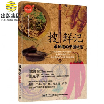 搜鲜记(最地道的中国味道)/搜狐吃货书系