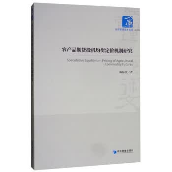 农产品期货投机均衡定价机制研究/经济管理学术文库·经济类