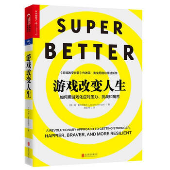 游戏改变人生