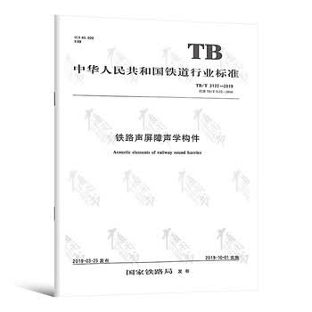 TB/T 3122-2019 铁路声屏障声学构件 