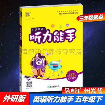 包邮2022春通城学典小学英语听力能手5五年级下册配外研版WY版外研社版三年级起点外语教研版听力训练