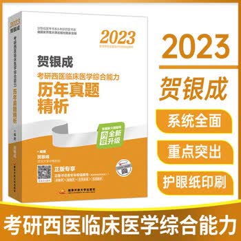 【新版预售 3月发货】2023贺银成考研西医综合 历年真题精解 临床医学综合能力考试用书 全新升级版（依据新大纲编写）