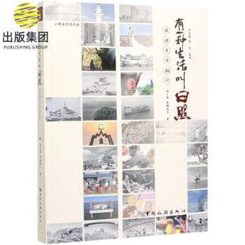 有一种生活叫日照(旅游生活36计)