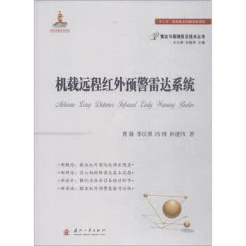 机载远程红外预警雷达系统 曹晨 等  书籍