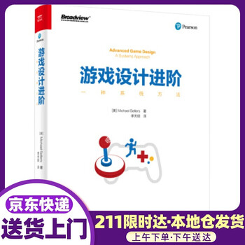 游戏设计进阶：一种方法 [美]Michael,Sellers（迈克尔・塞勒斯）,