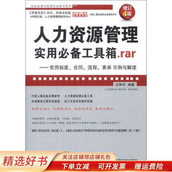 人力资源管理实用必备工具箱.rar常用制度、合同、流程、表单、示例与解读