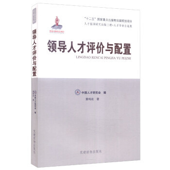 人才强国研究出版工程 人才学者自选集 领导人才评价与配置