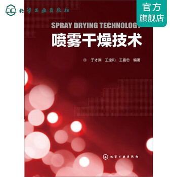 喷雾干燥技术