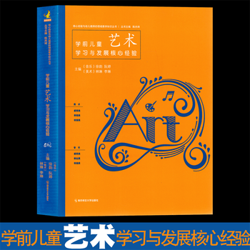  全6册 PCK系列 学前儿童科学艺术健康语言社会数学学习与发展核心经验 幼儿教师的领域教学 艺术