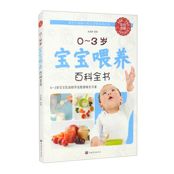  彩色图解：0-3岁宝宝喂养百科全书9787511342973