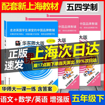 2022五四学制华东师大版一课一练 5年级下册 语文+数学增强版+英语增强版 五年级第二学期 配套新上海教材 含答案