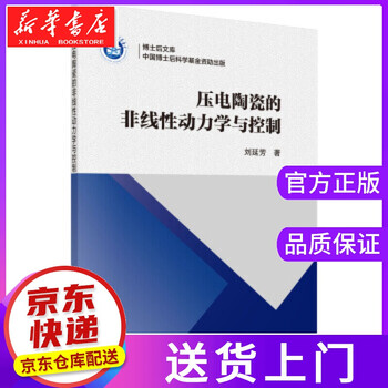 【正版图书】压电陶瓷的非线性动力学与控制 刘延芳 科学出版社
