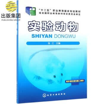 实验动物(十二五职业教育国家规划教材)