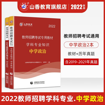山香教育2022教师招聘学科专业知识 中学政治 教材真题试卷