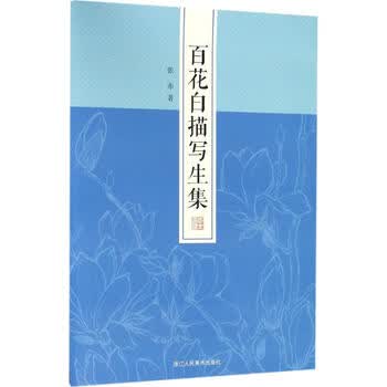 百花白描写生集 张赤  书籍