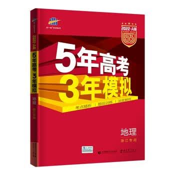 曲一线 2022A版 地理 浙江专用 5年高考3年模拟 五三