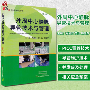 外周中心静脉导管技术与管理 第3三版 乔爱珍 苏迅 韩立存 中心静脉导管护理 外周静脉输液书籍 河
