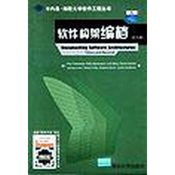 软件构架编档 克莱门茨 第1版 (2003年9月1日) 9787302070610