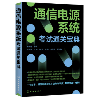 通信电源考试通关宝典通信电力机务员职业技能鉴定全国通信技术人员职业水平考试用书通信实务动