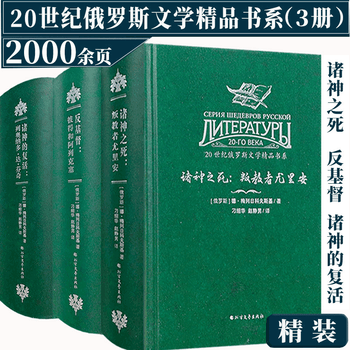 【包邮】20世纪俄罗斯文学精品书系：基督与反基督三部曲：诸神之死+反基督+诸神的复活（精装全3册