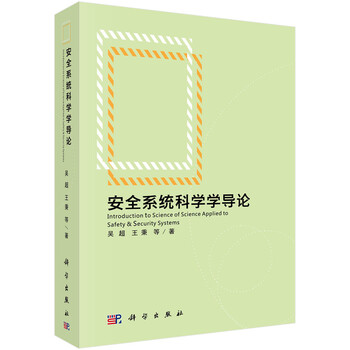 安全系统科学学导论\/吴超等 科学出版社