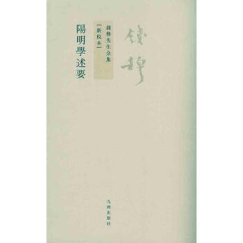 阳明学述要