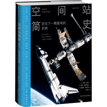 空间站简史 前往下一颗星球的前哨 图书