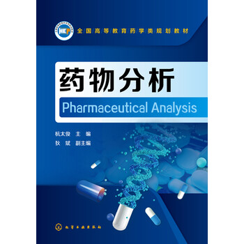 药物分析 杭太俊 主编