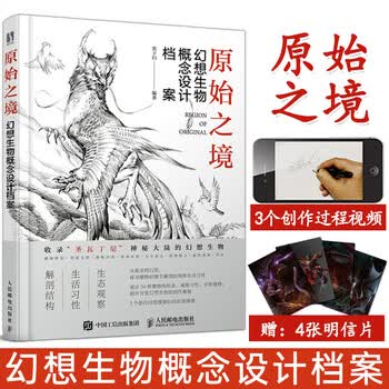 原始之境 幻想生物概念设计档案 游戏动漫绘画教程书幻想艺术生物结构造型手绘技法素描速写入